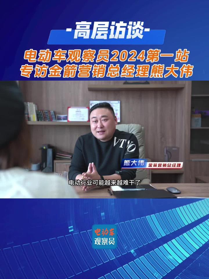 #电动车观察员 言姐采访#金箭电动车 营销总经理熊大伟,听他聊聊行业,...