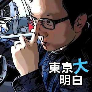 东京大明白 