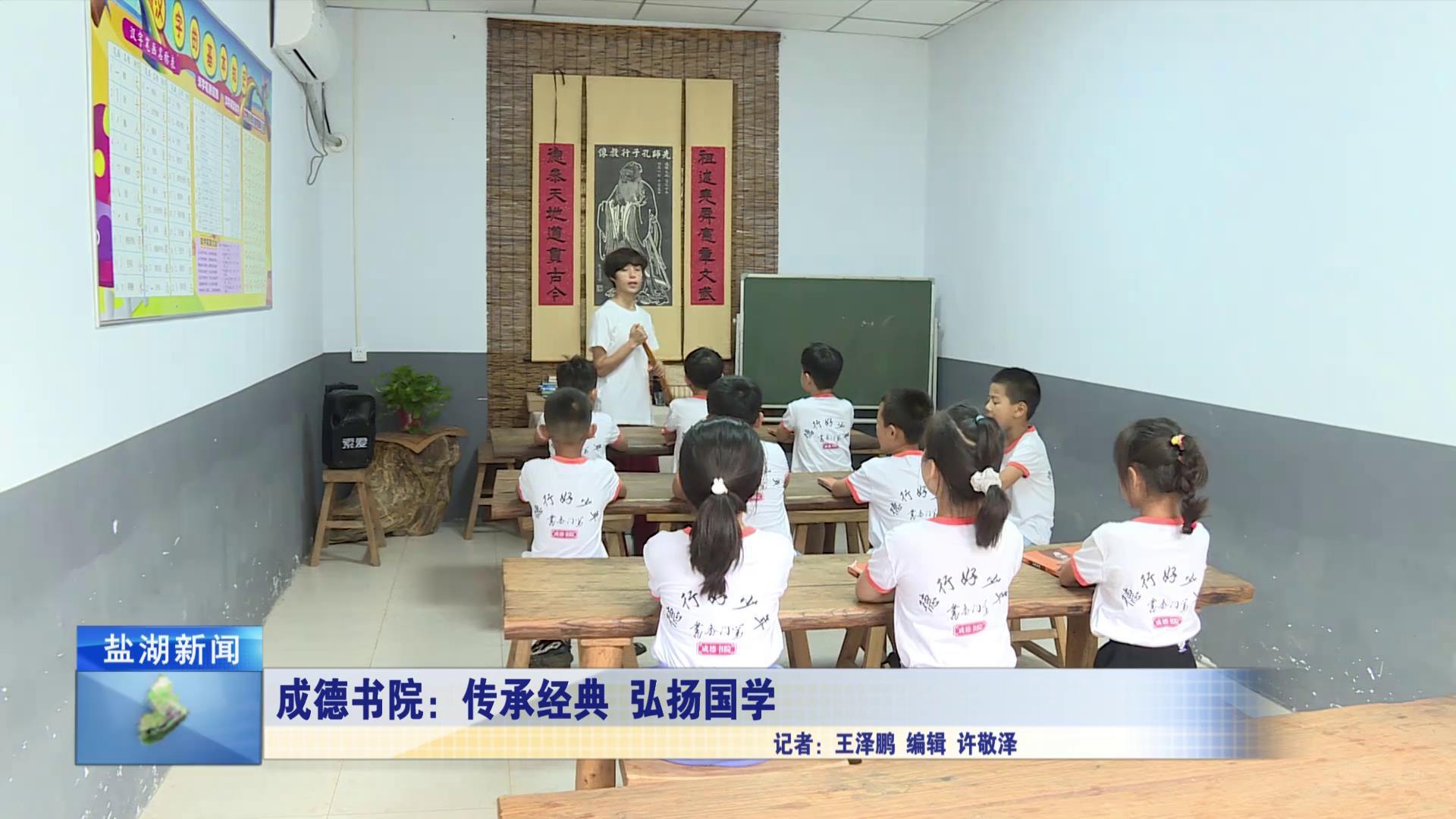成德书院:传承经典 弘扬国学