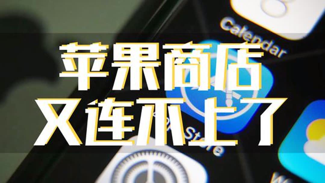 苹果又崩溃?App Store无法连接