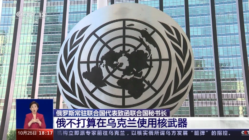 ...俄罗斯常驻联合国代表致函联合国秘书长 俄不打算在乌克兰使用核武器