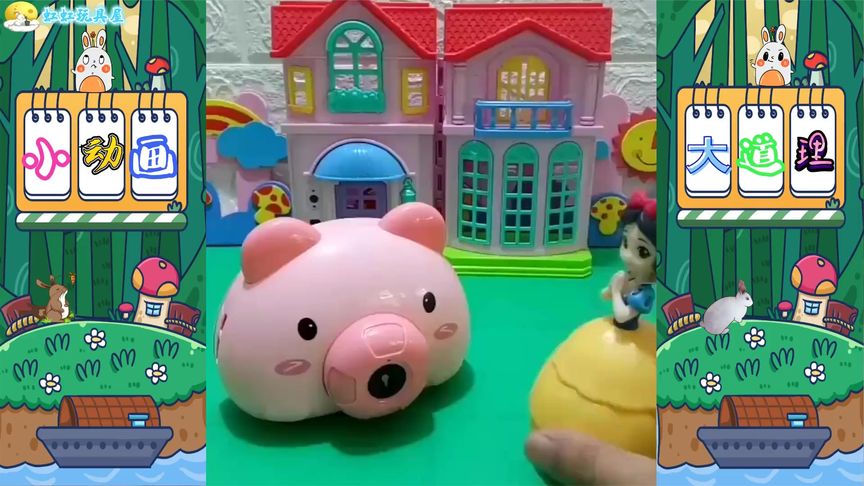 玩具动画:小猪泡泡机觉得小朋友们不喜欢她了!