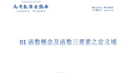 01函数概念以及函数三要素之定义域