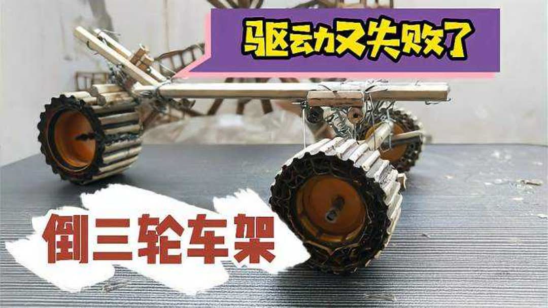 倒三轮车架,咋解决驱动问题