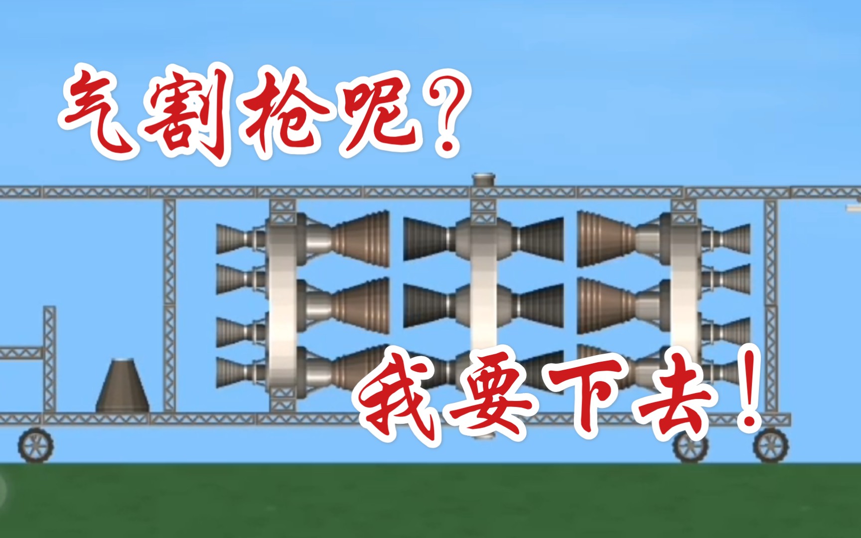 【航天模拟器】宇航员:这不是任务用车!