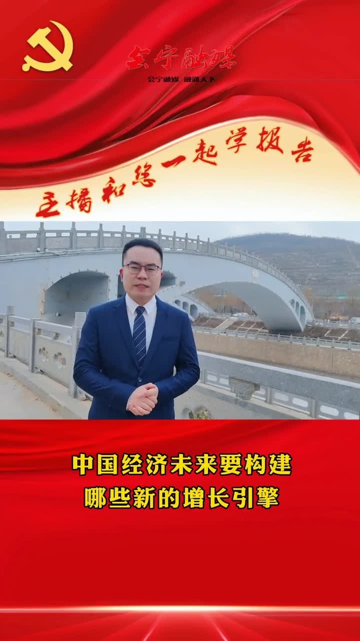 中国经济未来要构建哪些新的增长引擎?