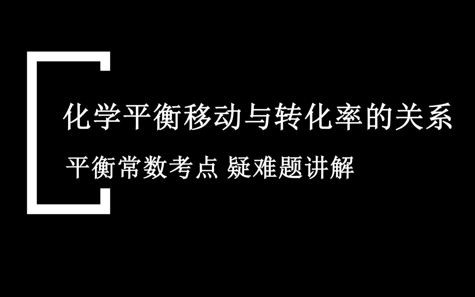老李说化学—化学平衡移动与转化率的关系平衡常数考点 疑难题讲解