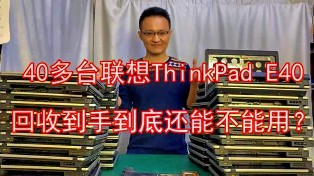 40多台联想ThinkPad笔记本回收,到手到底还能不能使用