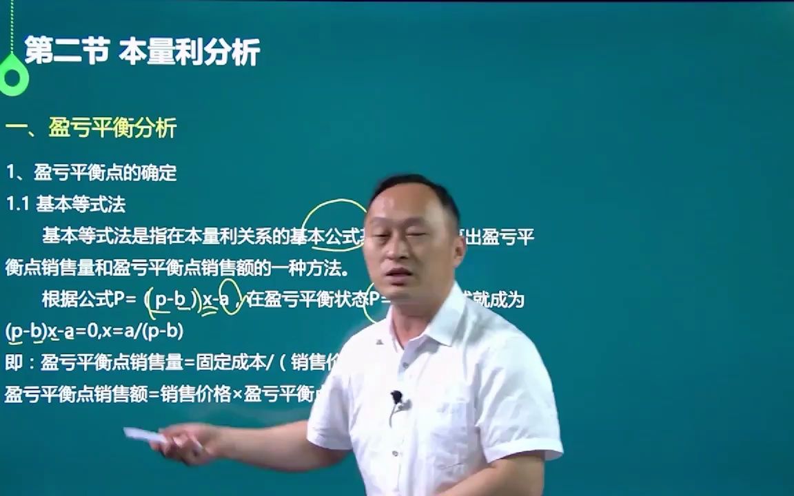 自考专业(会计)管理会计(一)00157学习培训教学课程