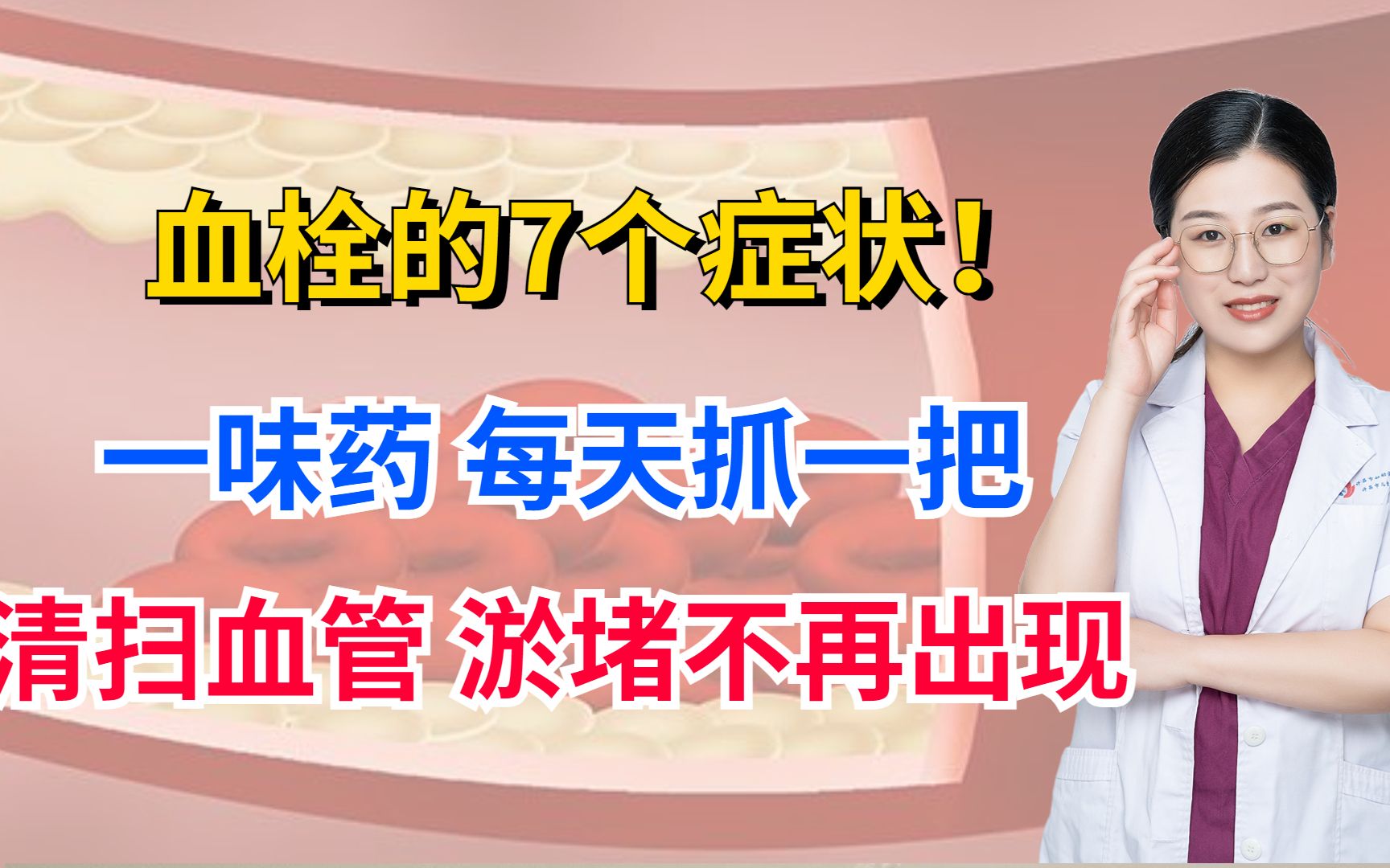 血栓的7个症状!一味药,每天抓一把,清扫血管,淤堵不再出现