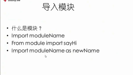 11 python s8day1 使用和导入模块