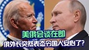 拜登果然老谋深算,普京只是幌子?俄外长突然表态令国人安心了?