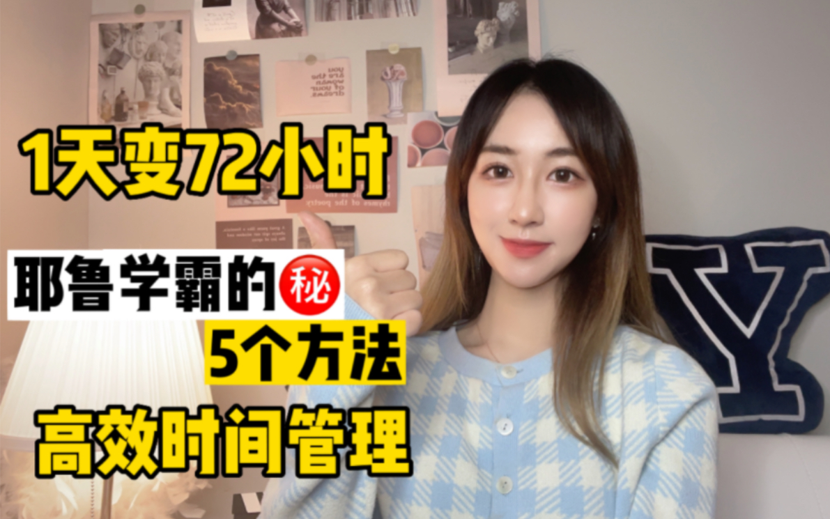 耶鲁学霸的㊙️5步时间高效管理法ߔ�效率暴涨