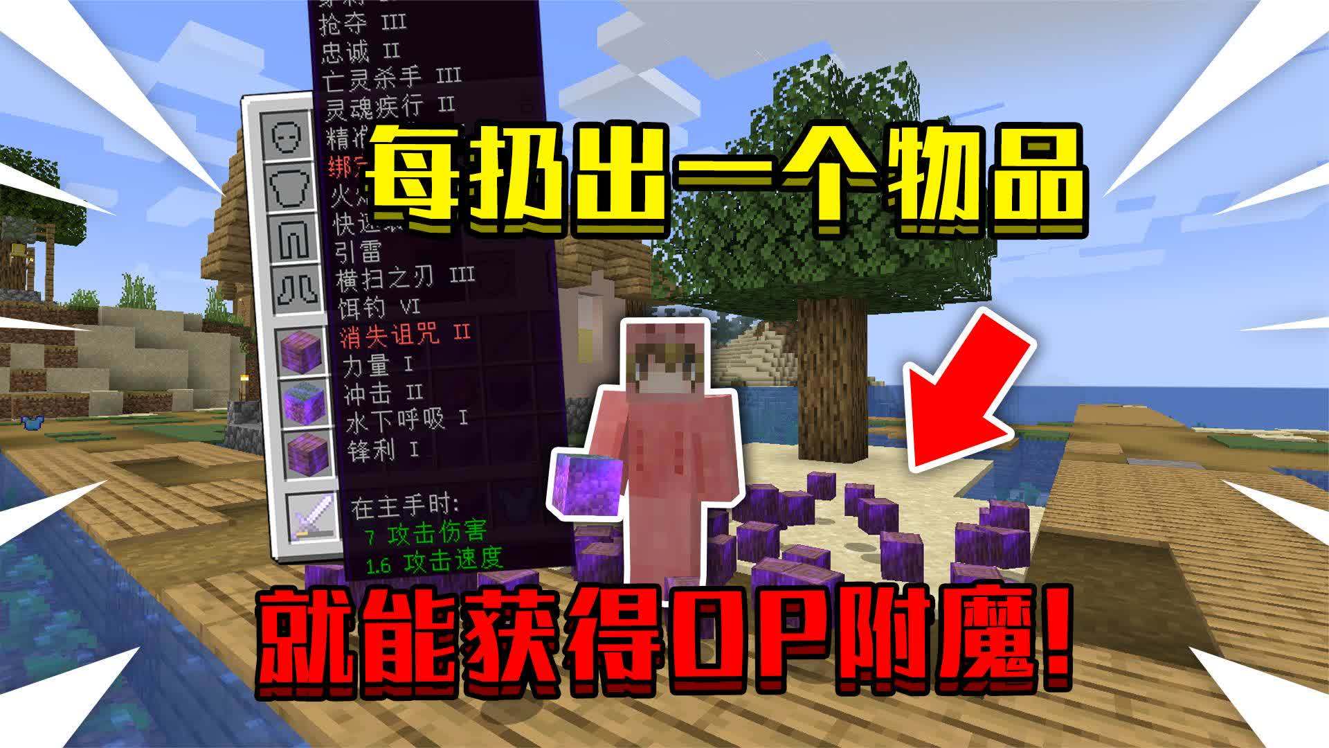 当在我的世界每扔出一个物品,就能获得OP附魔!该如何生存下去