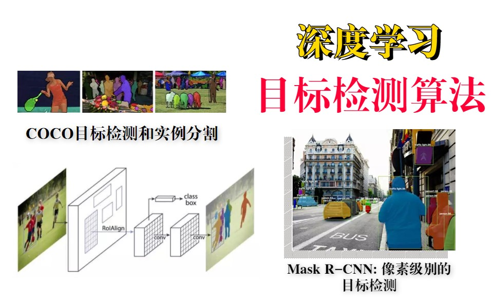 ...绝对是全网最好的【深度学习常用的目标检测算法教程】,从SSD算法...