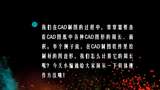 快速查询CAD图形的周长和面积