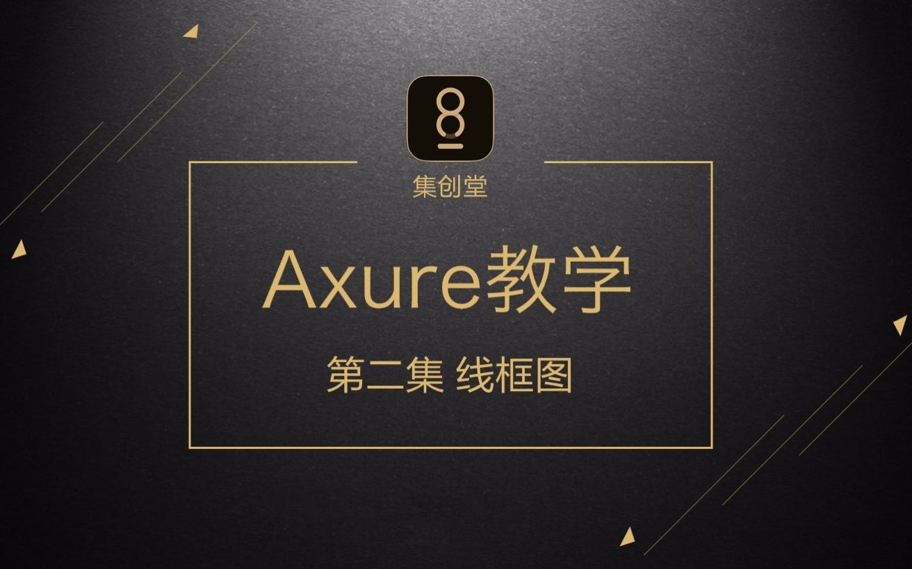 集创堂Axure教学 第二课 设计界最高好评版本 一节课顶十节课系列-青木