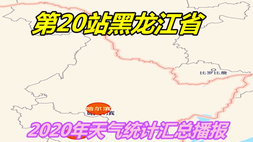 2020年全国天气汇总,第20站黑龙江省,五城市天气统计播报
