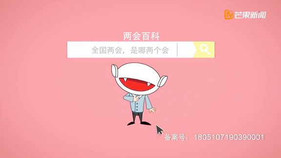 《芒果崽两会百科》全国两会,是哪两个会?