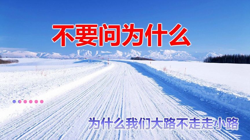 毛阿敏不要问为什么 很好听