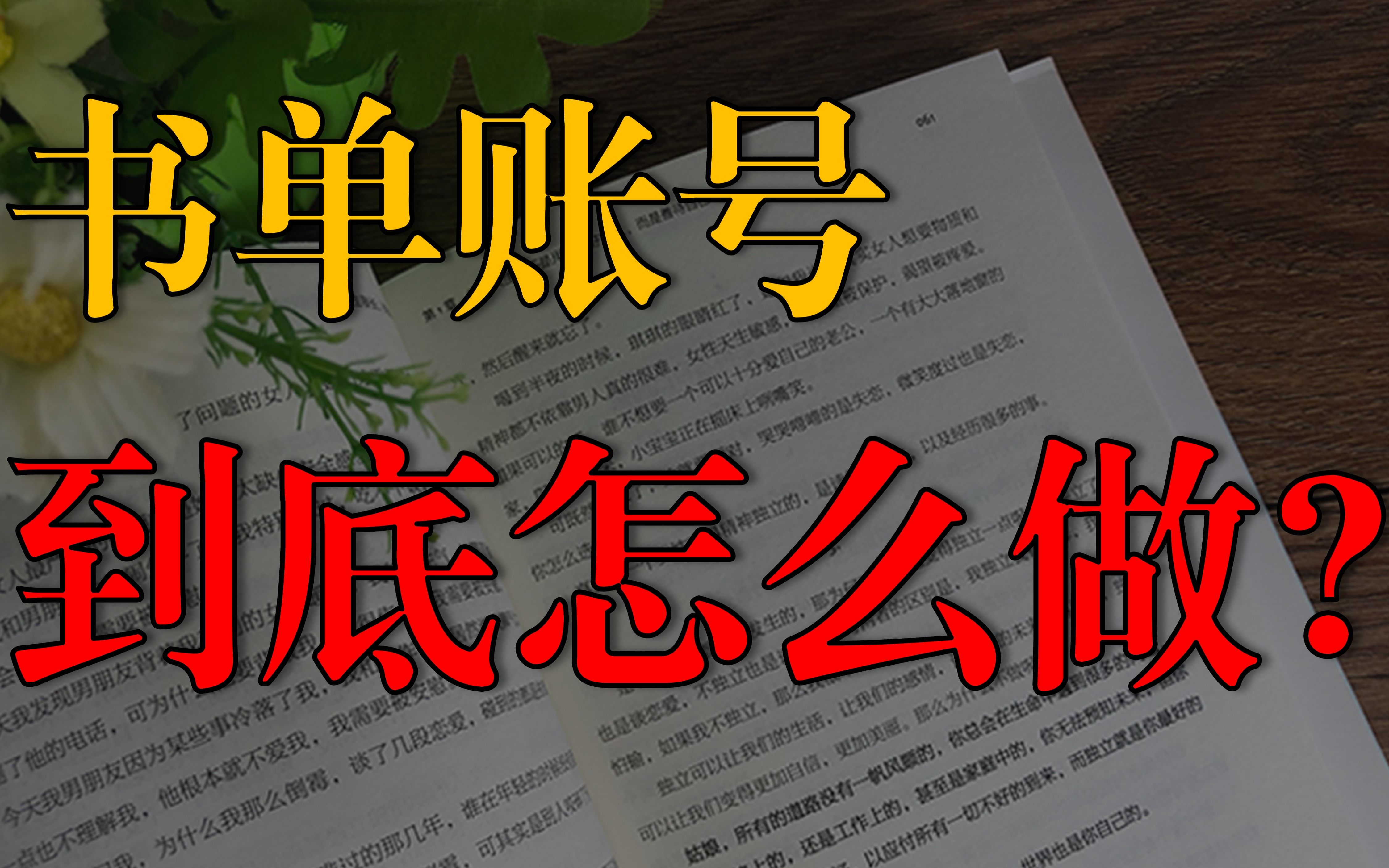 2021年,书单账号制作全套流程,深度揭秘书单账号怎么玩