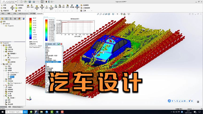 重磅推荐-FLOEFD模拟汽车挡风玻璃的承压能力(汽车设计)