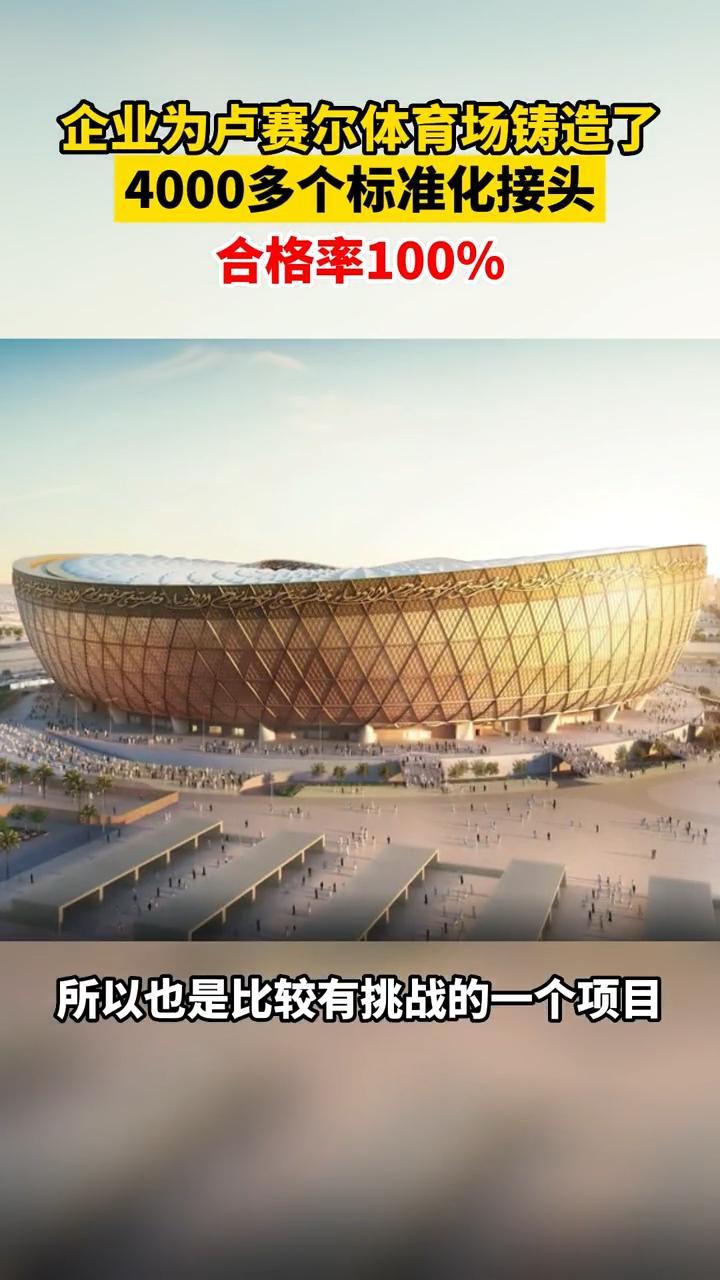 卡塔尔世界杯主场馆"大金碗",连接屋顶的重要"关节"杭州企业制造,合格...