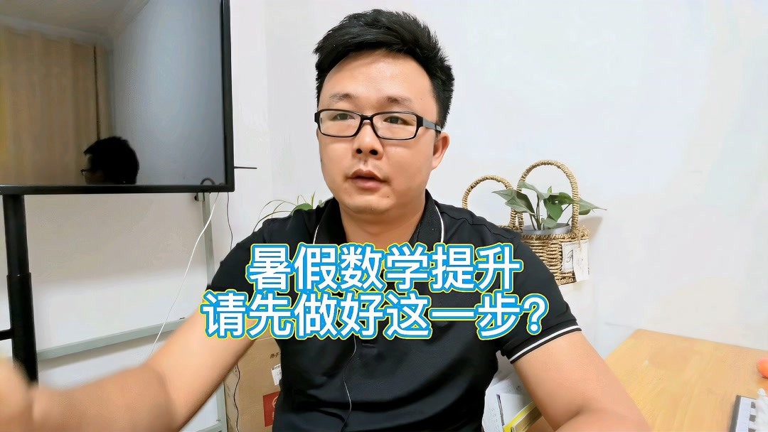 暑假数学提升,请先做好这一步?提高效率才能有效提升