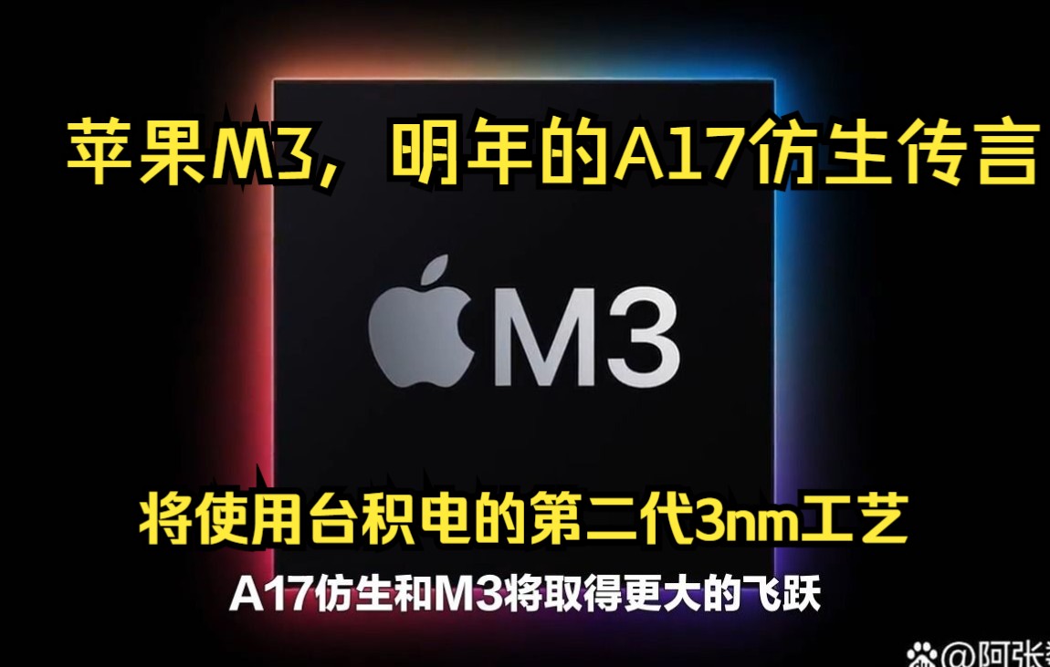 苹果M3,明年的A17仿生传言将使用台积电的第二代3nm工艺