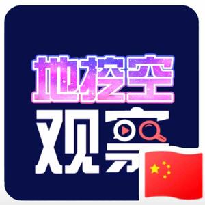 地挖空游戏解说 