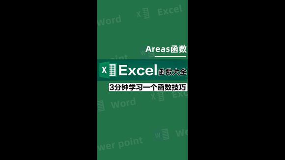 Excel函数大全,areas函数,判断所选区域是否有交集;