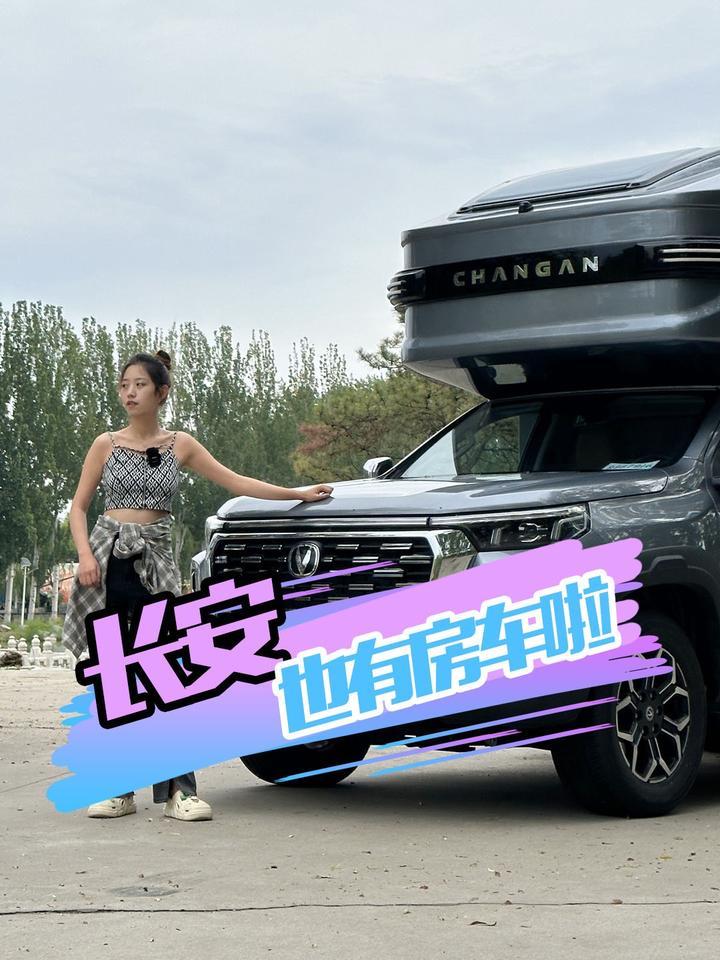 尊贵的长安车主注意啦,长安原厂房车峰景·蓝鲸览拓者来啦!#房车...