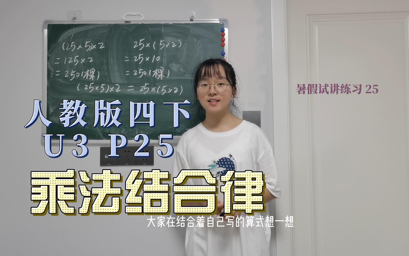 小学数学试讲 | 人教版四下U3 运算定律-乘法结合律