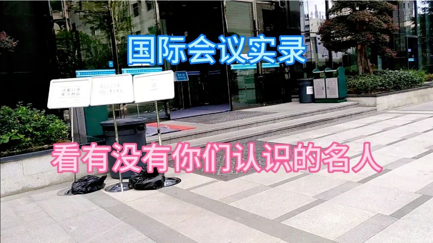 直播,农村小伙开国际会议实录,一起来见见世面吧,档次够高吗