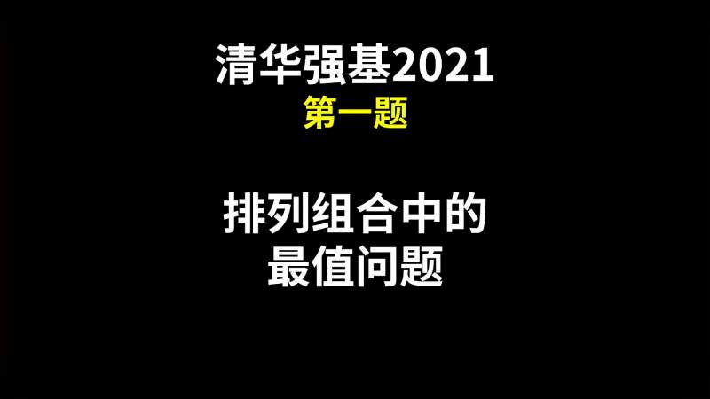 清华2021年强基数学第一题:排列组合中的最值问题!