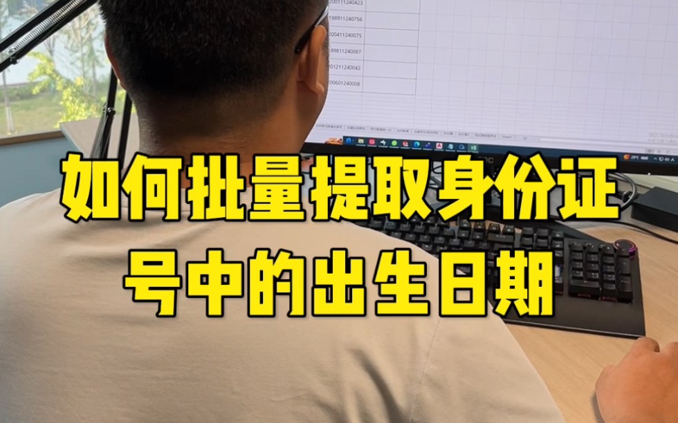如何批量提取身份证号中的出生日期