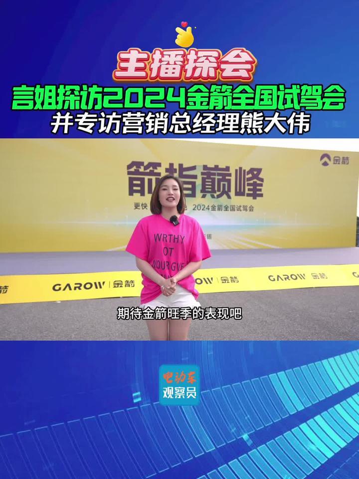 言姐探会 2024金箭电动车全国试驾会并采访营销总经理熊大伟 更快更...