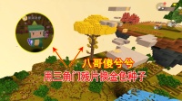 迷你世界荒岛求生合辑 第343集 妹子发展家园,八哥用三角门残片换...