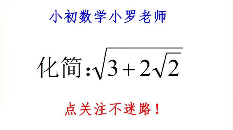 八年级数学,双重二次根式如何化简,学渣与学霸的区别
