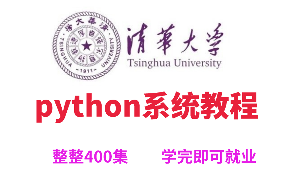 ...讲完的Python教程(含数据分析),整整400集,手把手带你Python入门,学...