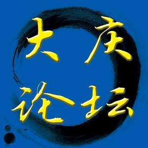 大庆论坛 