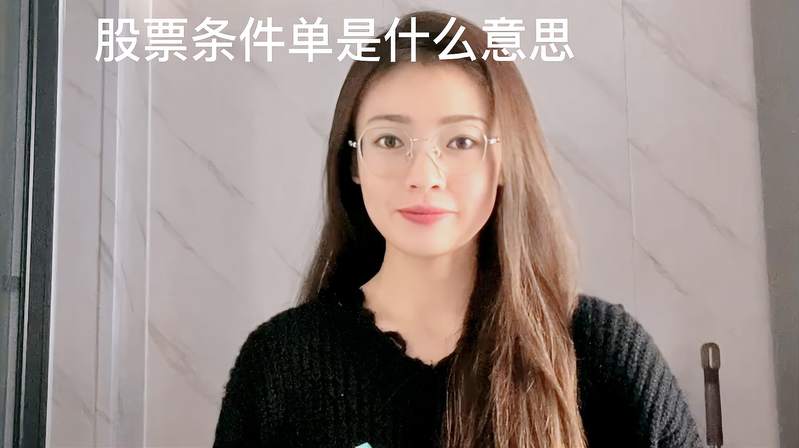 股票条件单是什么意思