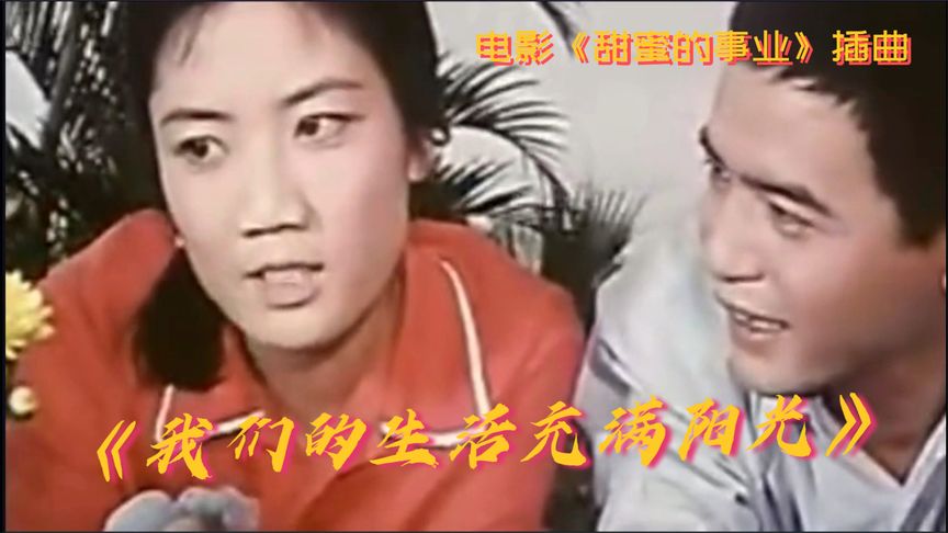 余淑珍演唱的《我们的生活充满阳光》,那个时代标志性的爱情歌曲