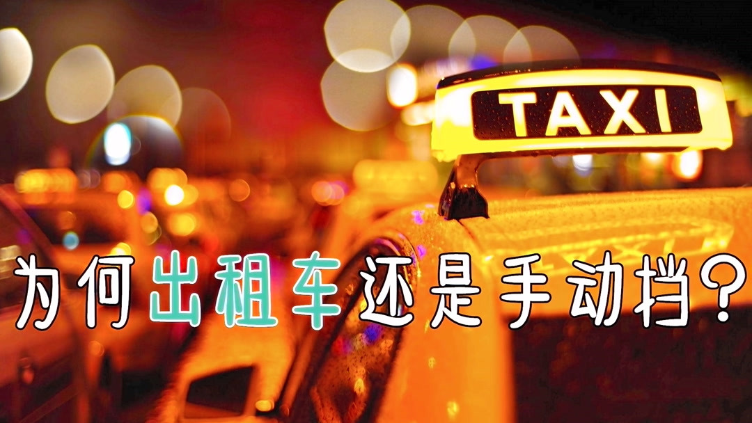 都说自动挡更好开,为什么出租车都是手动挡?这四点原因是关键