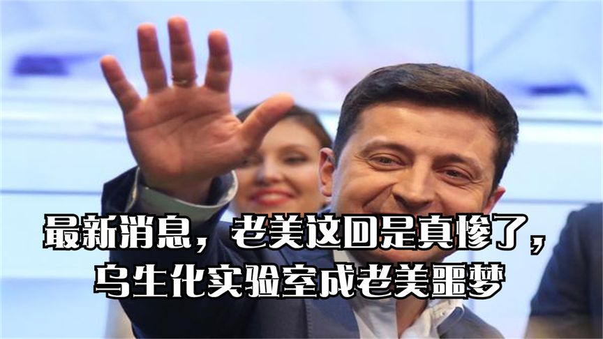 最新消息,老美这回是真惨了,乌生化实验室成老美噩梦