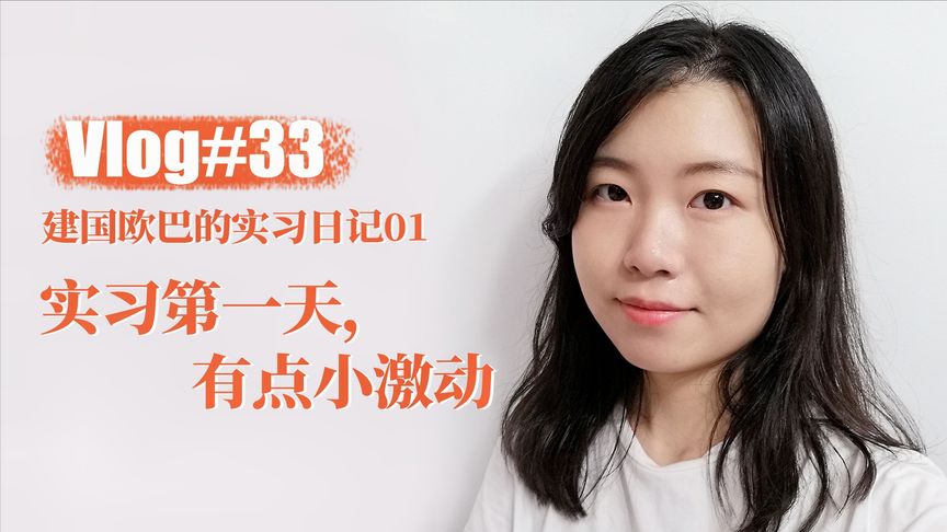 Vlog#33 建国欧巴的实习日记01 实习第一天,心情有点小激动