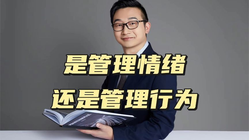 是管理情绪,还是管理行为