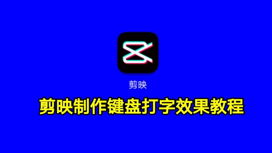剪映制作键盘打字效果教程,这个功能你不一定会使用一看就会!
