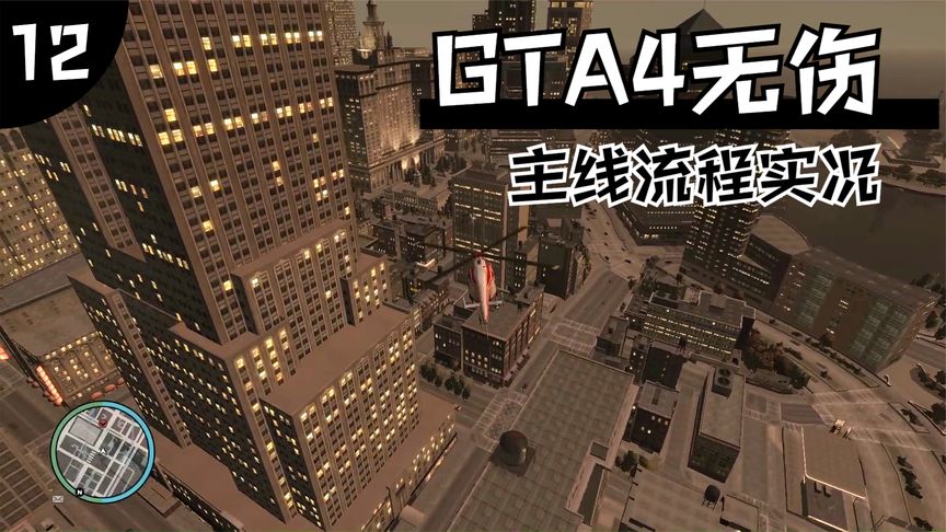 【全叔】GTA4主线任务无伤通关流程实况解说12期