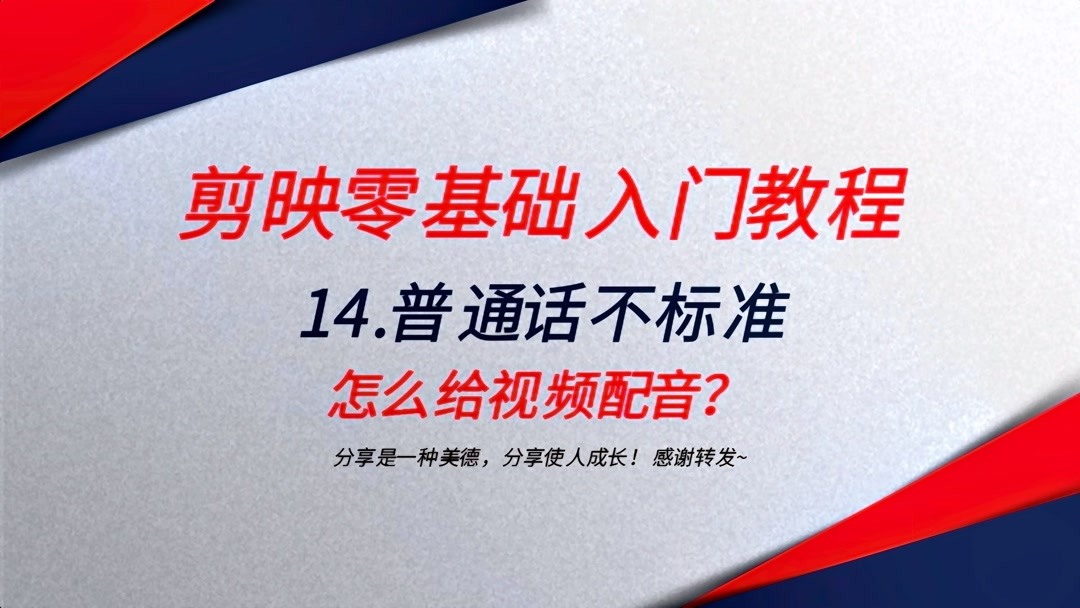 普通话不标准咋办?教你一个配音的方法,新手也能做出好听的配音